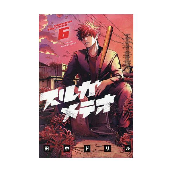 ※商品画像はイメージや仮デザインが含まれている場合があります。帯の有無など実際と異なる場合があります。著:田中ドリル出版社:講談社発売日:2026年05月シリーズ名等:講談社コミックス 週刊少年マガジン巻数:6巻キーワード:スルガメテオ６田...