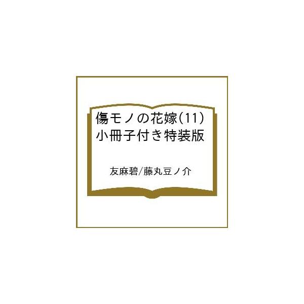 【発売日：2026年05月29日】※商品画像はイメージや仮デザインが含まれている場合があります。帯の有無など実際と異なる場合があります。友麻碧　藤丸豆ノ介出版社:講談社発売日:2026年05月29日シリーズ名等:講談社キャラクターズAキーワ...