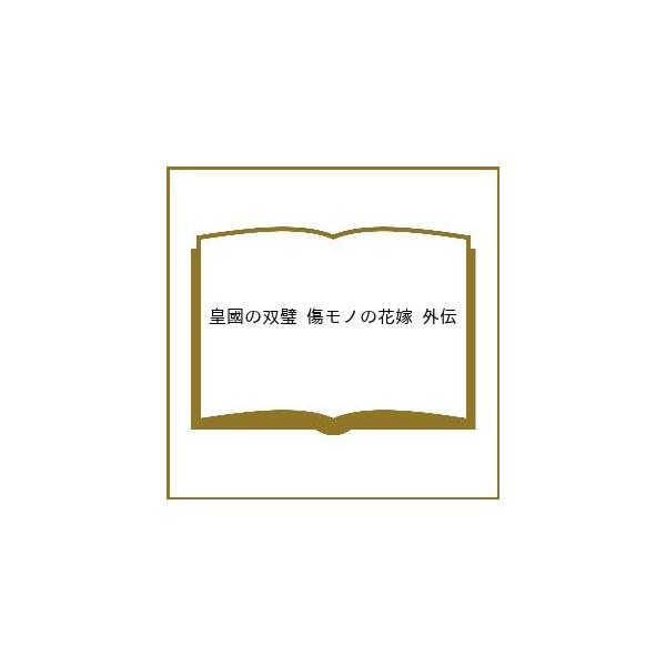 【発売日：2026年05月29日】※商品画像はイメージや仮デザインが含まれている場合があります。帯の有無など実際と異なる場合があります。出版社:講談社発売日:2026年05月29日シリーズ名等:KCxキーワード:皇國の双璧傷モノの花嫁外伝 ...