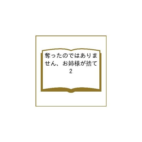 【発売日：2026年06月30日】※商品画像はイメージや仮デザインが含まれている場合があります。帯の有無など実際と異なる場合があります。出版社:講談社発売日:2026年06月30日シリーズ名等:KCxキーワード:奪ったのではありません、お姉...