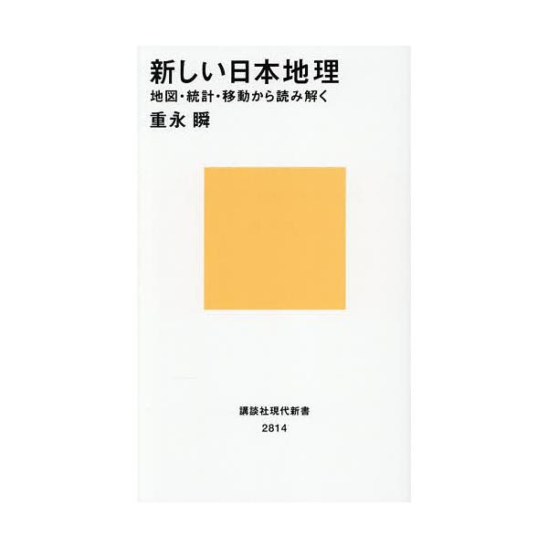 ※商品画像はイメージや仮デザインが含まれている場合があります。帯の有無など実際と異なる場合があります。著:重永瞬出版社:講談社発売日:2026年06月シリーズ名等:講談社現代新書 ２８１４キーワード:新しい日本地理地図・統計・移動から読み解...