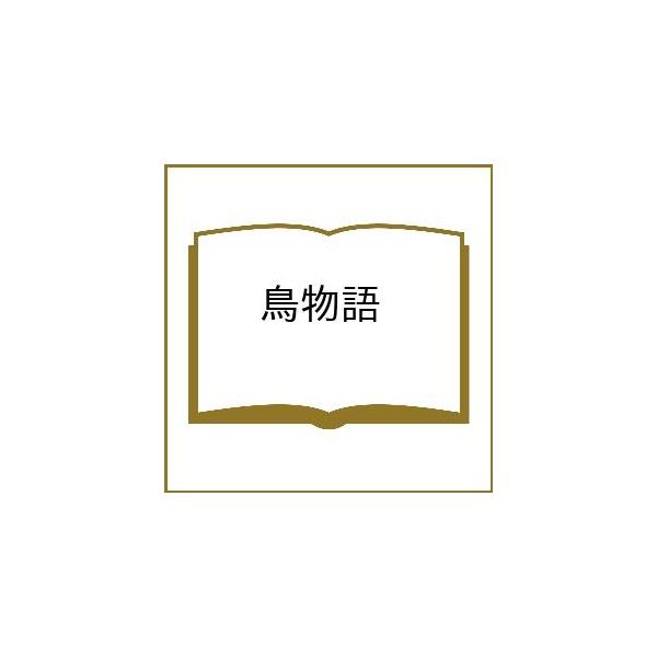 【発売日：2026年09月04日】※商品画像はイメージや仮デザインが含まれている場合があります。帯の有無など実際と異なる場合があります。出版社:講談社発売日:2026年09月04日キーワード:鳥物語 とりものがたり トリモノガタリ にしおい...