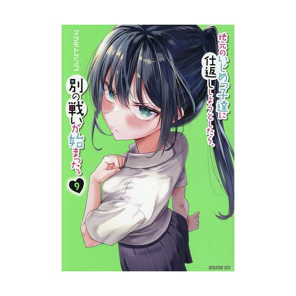 ※商品画像はイメージや仮デザインが含まれている場合があります。帯の有無など実際と異なる場合があります。著:マツモトケンゴ出版社:講談社発売日:2026年06月シリーズ名等:シリウスKC巻数:9巻キーワード:地元のいじめっ子達に仕返ししようと...