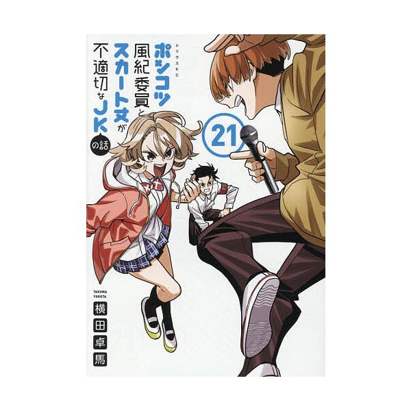 ※商品画像はイメージや仮デザインが含まれている場合があります。帯の有無など実際と異なる場合があります。著:横田卓馬出版社:講談社発売日:2026年08月シリーズ名等:シリウスKC巻数:21巻キーワード:ポンコツ風紀委員とスカート丈が不適切な...