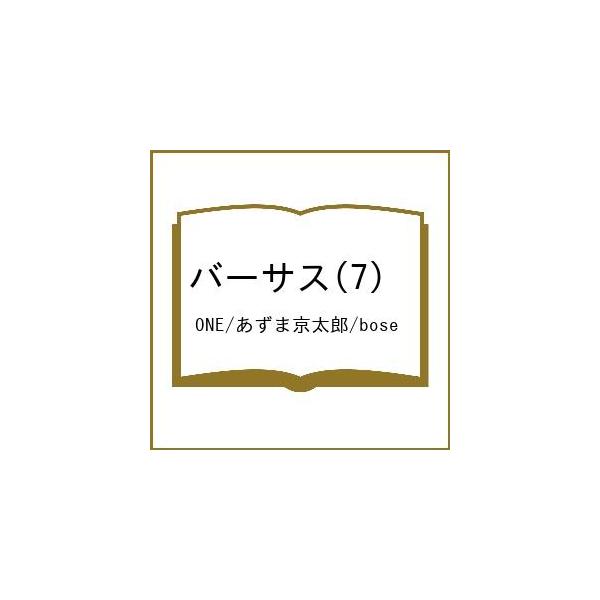【発売日：2026年06月09日】※商品画像はイメージや仮デザインが含まれている場合があります。帯の有無など実際と異なる場合があります。出版社:講談社発売日:2026年06月09日シリーズ名等:シリウスKCキーワード:バーサス７ 漫画 マン...