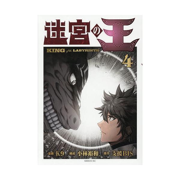 ※商品画像はイメージや仮デザインが含まれている場合があります。帯の有無など実際と異なる場合があります。漫画:K９　構成:小林裕和　原作:支援BIS出版社:講談社発売日:2026年06月シリーズ名等:シリウスKC巻数:4巻キーワード:迷宮の王...