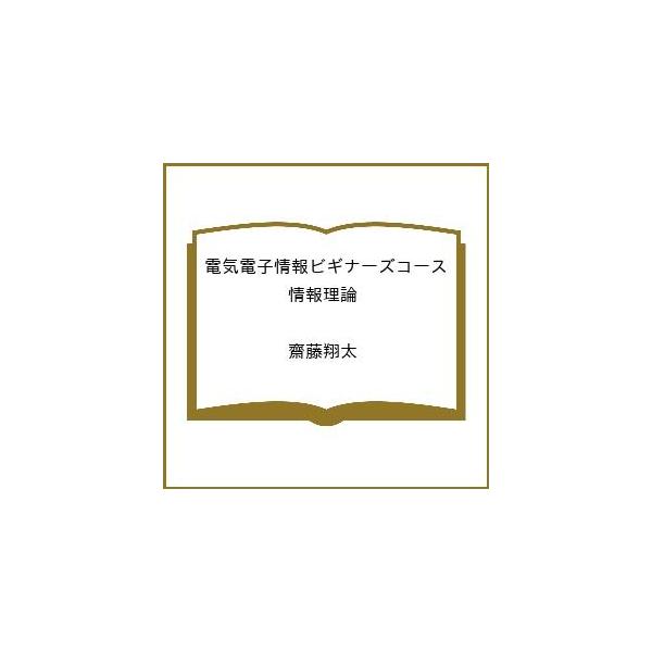 【発売日：2026年05月14日】※商品画像はイメージや仮デザインが含まれている場合があります。帯の有無など実際と異なる場合があります。齋藤翔太出版社:講談社発売日:2026年05月14日シリーズ名等:KS理工学専門書キーワード:電気電子情...