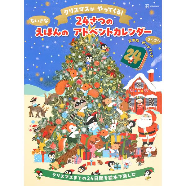 ※商品画像はイメージや仮デザインが含まれている場合があります。帯の有無など実際と異なる場合があります。出版社:講談社発売日:2026年09月キーワード:クリスマスがやってくる！２４さつのちいさ えほん 絵本 プレゼント ギフト 誕生日 子供...