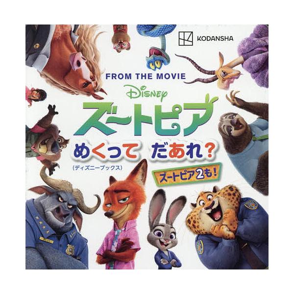 ※商品画像はイメージや仮デザインが含まれている場合があります。帯の有無など実際と異なる場合があります。編:講談社出版社:講談社発売日:2026年07月シリーズ名等:ディズニーブックスキーワード:ズートピアめくってだあれ？FROMTHEMOV...