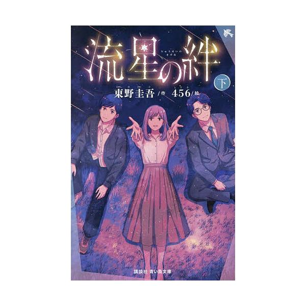 ※商品画像はイメージや仮デザインが含まれている場合があります。帯の有無など実際と異なる場合があります。作:東野圭吾　絵:４５６出版社:講談社発売日:2026年07月シリーズ名等:講談社青い鳥文庫 Eひ８−２キーワード:流星の絆下東野圭吾４５...