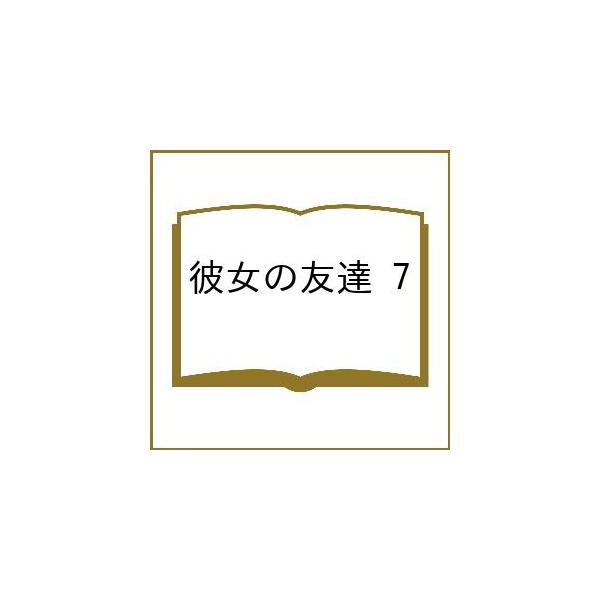 【発売日：2026年07月17日】※商品画像はイメージや仮デザインが含まれている場合があります。帯の有無など実際と異なる場合があります。出版社:講談社発売日:2026年07月17日シリーズ名等:ヤンマガKCキーワード:彼女の友達７ 漫画 マ...