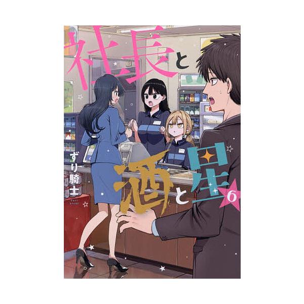 ※商品画像はイメージや仮デザインが含まれている場合があります。帯の有無など実際と異なる場合があります。著:ずり騎士出版社:講談社発売日:2026年06月シリーズ名等:ヤンマガKC巻数:6巻キーワード:社長と酒と星６ずり騎士 漫画 マンガ ま...