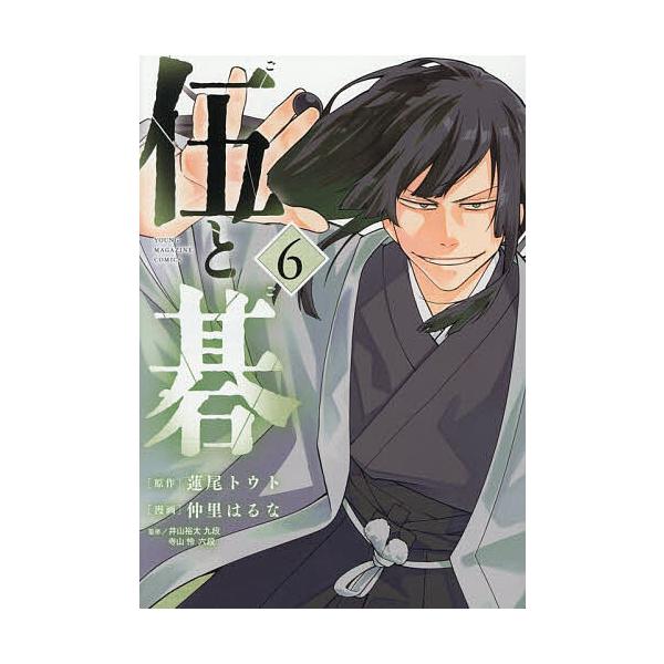 ※商品画像はイメージや仮デザインが含まれている場合があります。帯の有無など実際と異なる場合があります。原作:蓮尾トウト　漫画:仲里はるな出版社:講談社発売日:2026年06月シリーズ名等:ヤンマガKC巻数:6巻キーワード:伍と碁６蓮尾トウト...