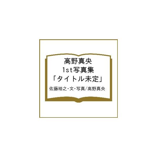 【発売日：2026年07月29日】※商品画像はイメージや仮デザインが含まれている場合があります。帯の有無など実際と異なる場合があります。佐藤裕之・文・写真　高野真央出版社:講談社発売日:2026年07月29日キーワード:高野真央１st写真集...