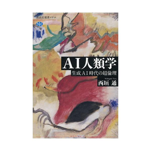 ※商品画像はイメージや仮デザインが含まれている場合があります。帯の有無など実際と異なる場合があります。著:西垣通出版社:講談社発売日:2026年05月シリーズ名等:講談社選書メチエ ８４３キーワード:AI人類学生成AI時代の超倫理西垣通 え...