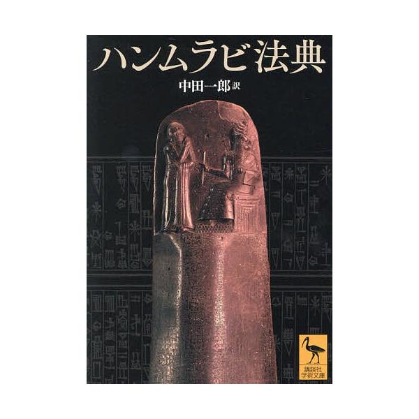 ※商品画像はイメージや仮デザインが含まれている場合があります。帯の有無など実際と異なる場合があります。訳:中田一郎出版社:講談社発売日:2026年05月シリーズ名等:講談社学術文庫 ２９２０キーワード:ハンムラビ法典中田一郎 はんむらびほう...