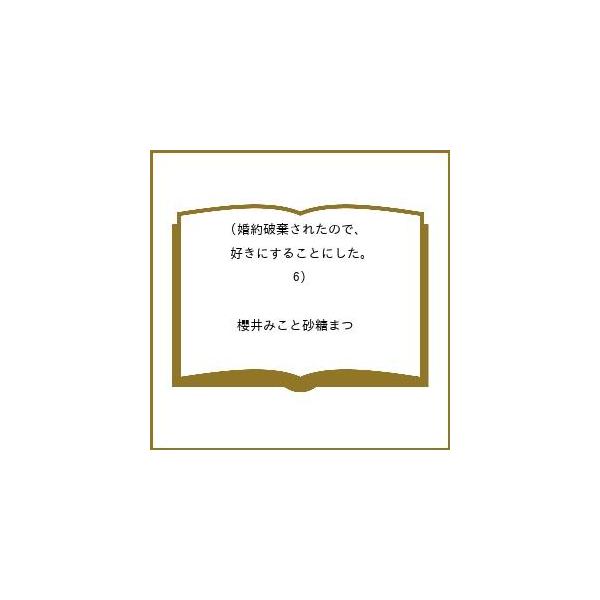 【発売日：2026年06月30日】※商品画像はイメージや仮デザインが含まれている場合があります。帯の有無など実際と異なる場合があります。出版社:講談社発売日:2026年06月30日シリーズ名等:KCxキーワード:婚約破棄されたので、好きにす...