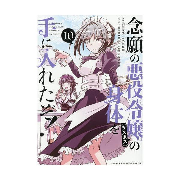※商品画像はイメージや仮デザインが含まれている場合があります。帯の有無など実際と異なる場合があります。原作:羽田遼亮　作画:中島零出版社:講談社発売日:2026年06月シリーズ名等:KCDX 週刊少年マガジン巻数:10巻キーワード:念願の悪...