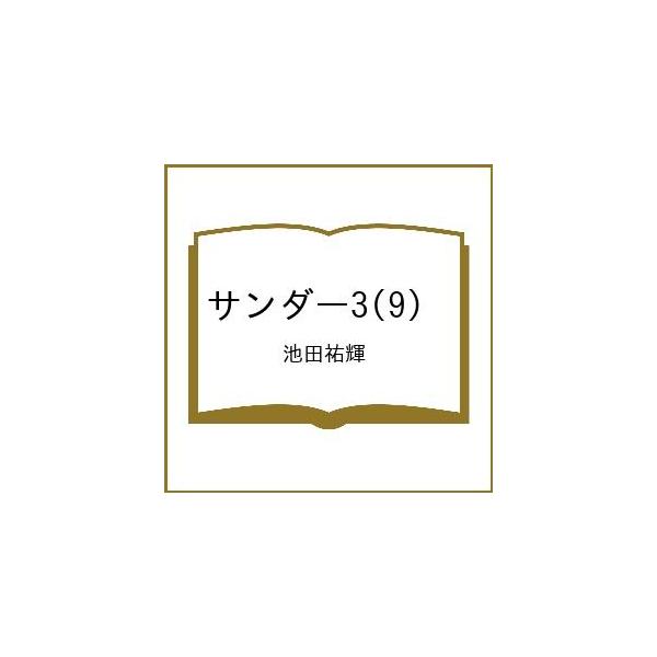【発売日：2026年07月16日】※商品画像はイメージや仮デザインが含まれている場合があります。帯の有無など実際と異なる場合があります。出版社:講談社発売日:2026年07月16日シリーズ名等:KCデラックスキーワード:サンダー３９ 漫画 ...