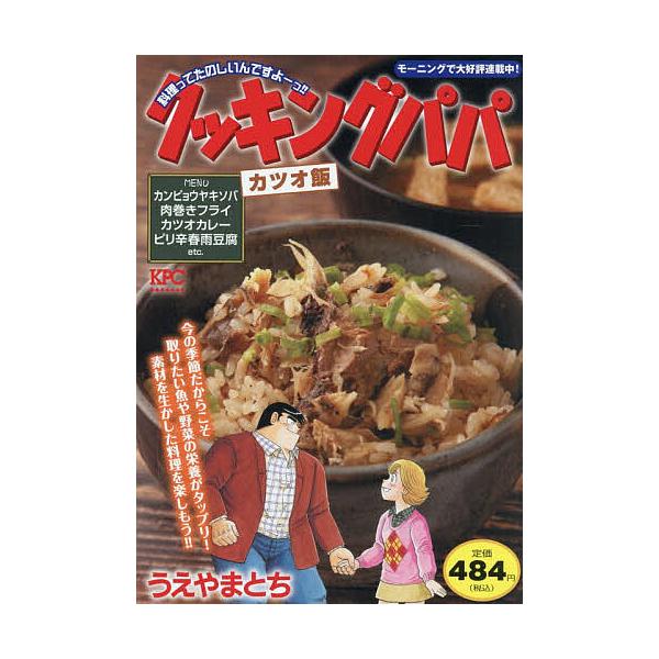※商品画像はイメージや仮デザインが含まれている場合があります。帯の有無など実際と異なる場合があります。著:うえやまとち出版社:講談社発売日:2026年06月シリーズ名等:講談社プラチナコミックスキーワード:クッキングパパカツオ飯うえやまとち...