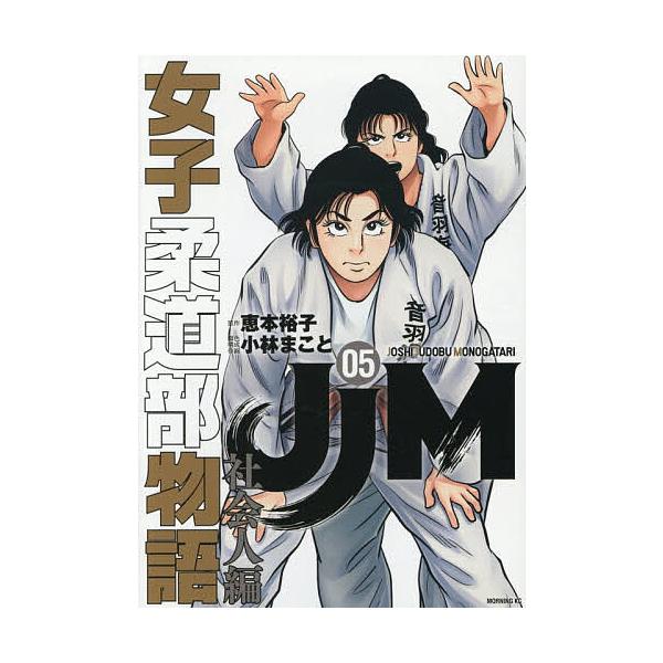 ※商品画像はイメージや仮デザインが含まれている場合があります。帯の有無など実際と異なる場合があります。原作:恵本裕子　脚色:小林まこと　作画:構成出版社:講談社発売日:2026年07月シリーズ名等:モーニングKC巻数:5巻キーワード:JJM...