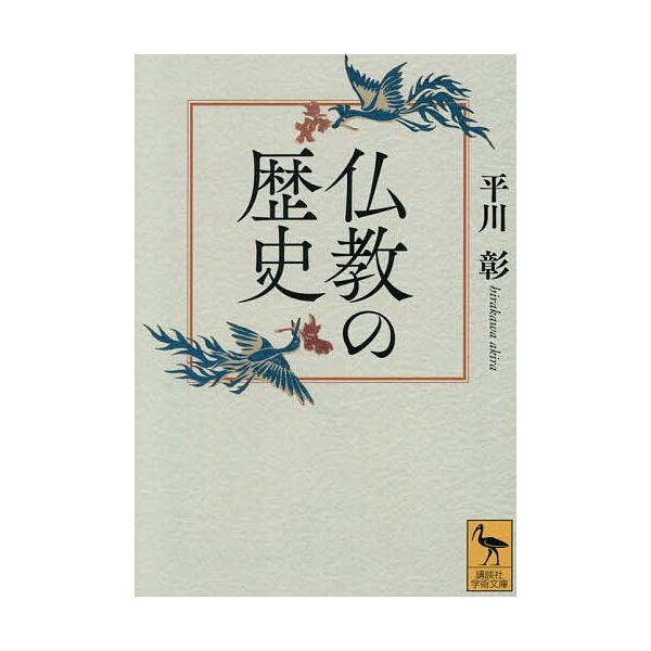※商品画像はイメージや仮デザインが含まれている場合があります。帯の有無など実際と異なる場合があります。著:平川彰出版社:講談社発売日:2026年06月シリーズ名等:講談社学術文庫 ２９２４キーワード:仏教の歴史平川彰 ぶつきようのれきしこう...