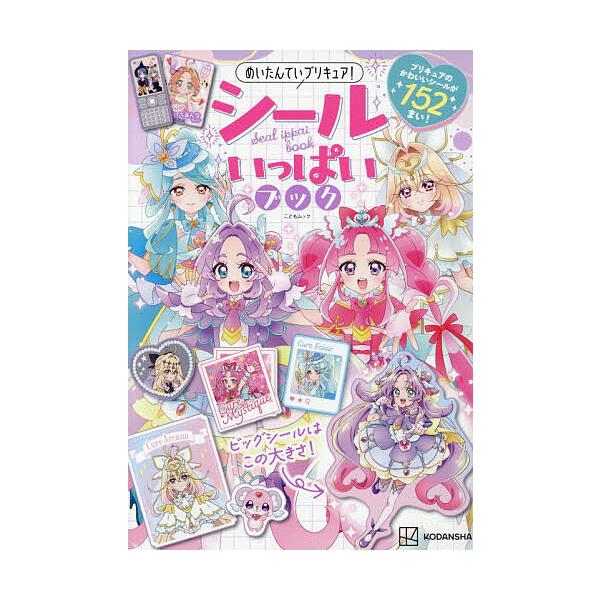※商品画像はイメージや仮デザインが含まれている場合があります。帯の有無など実際と異なる場合があります。出版社:講談社発売日:2026年08月シリーズ名等:こどもムックキーワード:めいたんていプリキュア！シールいっぱいブック プレゼント ギフ...