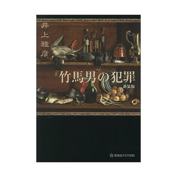 ※商品画像はイメージや仮デザインが含まれている場合があります。帯の有無など実際と異なる場合があります。著:井上雅彦出版社:星海社発売日:2026年06月シリーズ名等:星海社FICTIONS イ１２−０１キーワード:竹馬男の犯罪井上雅彦 たけ...