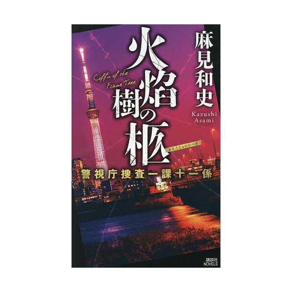 ※商品画像はイメージや仮デザインが含まれている場合があります。帯の有無など実際と異なる場合があります。著:麻見和史出版社:講談社発売日:2026年06月シリーズ名等:講談社ノベルス アAK−１９ 警視庁捜査一課十一係キーワード:火焔樹の柩麻...