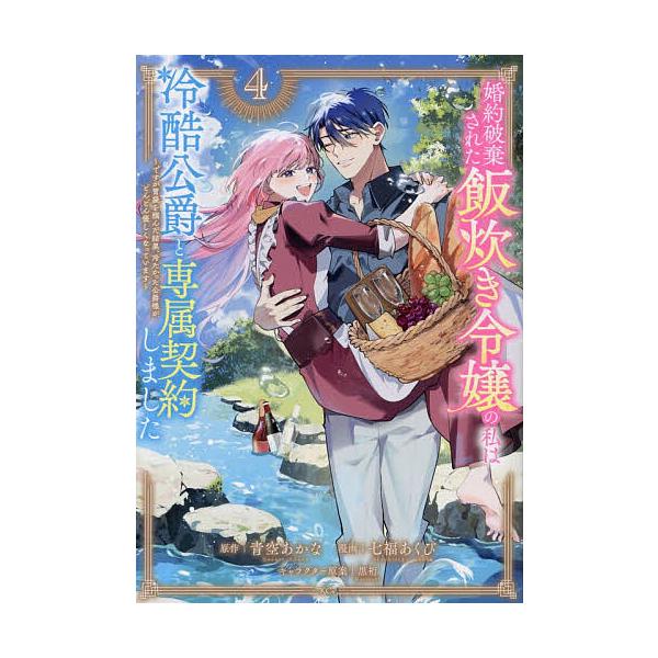 ※商品画像はイメージや仮デザインが含まれている場合があります。帯の有無など実際と異なる場合があります。原作:青空あかな　漫画:七福あくび出版社:講談社発売日:2026年08月シリーズ名等:KCx巻数:4巻キーワード:婚約破棄された飯炊き令嬢...