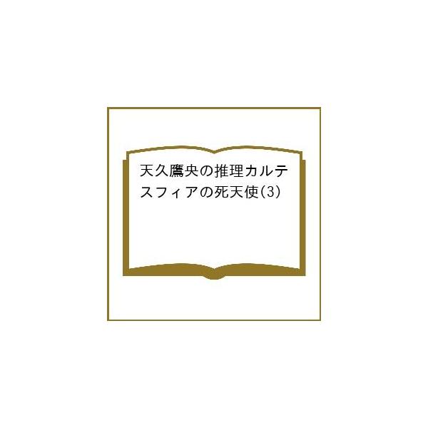 【発売日：2026年07月07日】※商品画像はイメージや仮デザインが含まれている場合があります。帯の有無など実際と異なる場合があります。出版社:講談社発売日:2026年07月07日シリーズ名等:アフタヌーンKCキーワード:天久鷹央の推理カル...