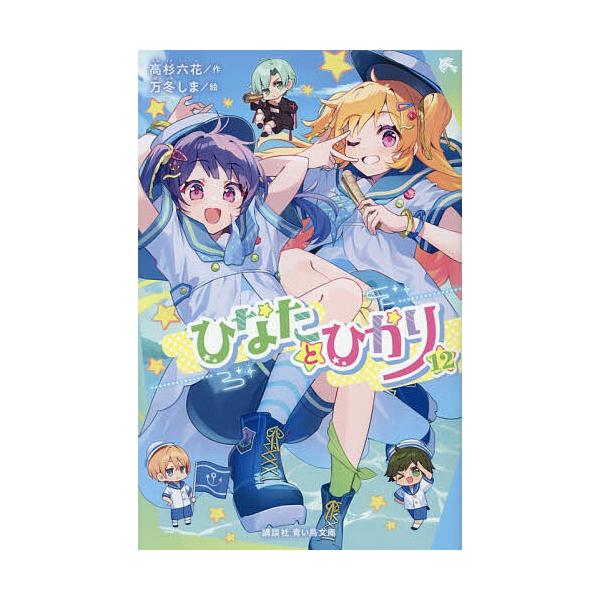 ※商品画像はイメージや仮デザインが含まれている場合があります。帯の有無など実際と異なる場合があります。作:高杉六花　絵:万冬しま出版社:講談社発売日:2026年07月シリーズ名等:講談社青い鳥文庫 Eた８−１３巻数:12巻キーワード:ひなた...