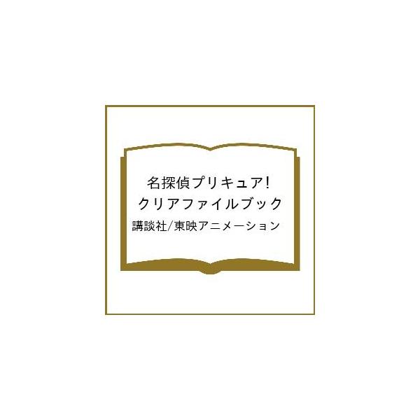【発売日：2026年08月24日】※商品画像はイメージや仮デザインが含まれている場合があります。帯の有無など実際と異なる場合があります。講談社　東映アニメーション出版社:講談社発売日:2026年08月24日キーワード:名探偵プリキュア！クリ...