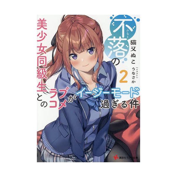 ※商品画像はイメージや仮デザインが含まれている場合があります。帯の有無など実際と異なる場合があります。著:猫又ぬこ出版社:講談社発売日:2026年05月シリーズ名等:講談社ラノベ文庫 ね−１−１６−２巻数:2巻キーワード:不落の美少女同級生...