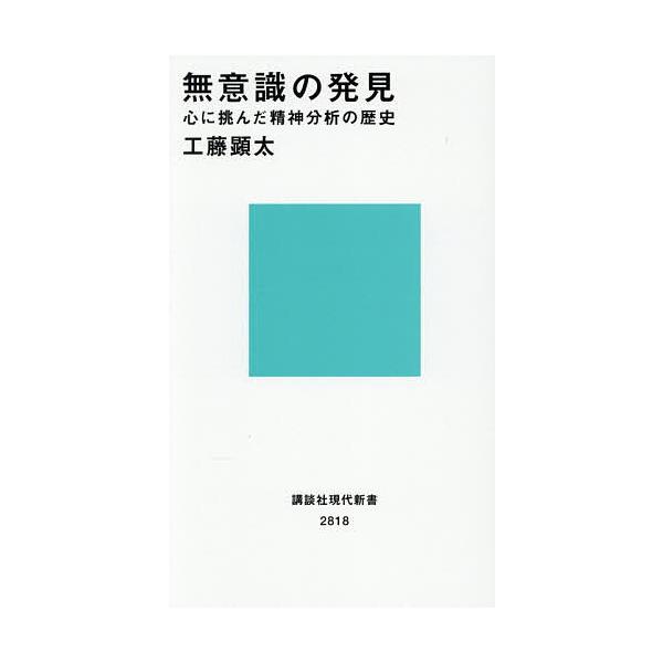 ※商品画像はイメージや仮デザインが含まれている場合があります。帯の有無など実際と異なる場合があります。著:工藤顕太出版社:講談社発売日:2026年07月シリーズ名等:講談社現代新書 ２８１８キーワード:無意識の発見心に挑んだ精神分析の歴史工...