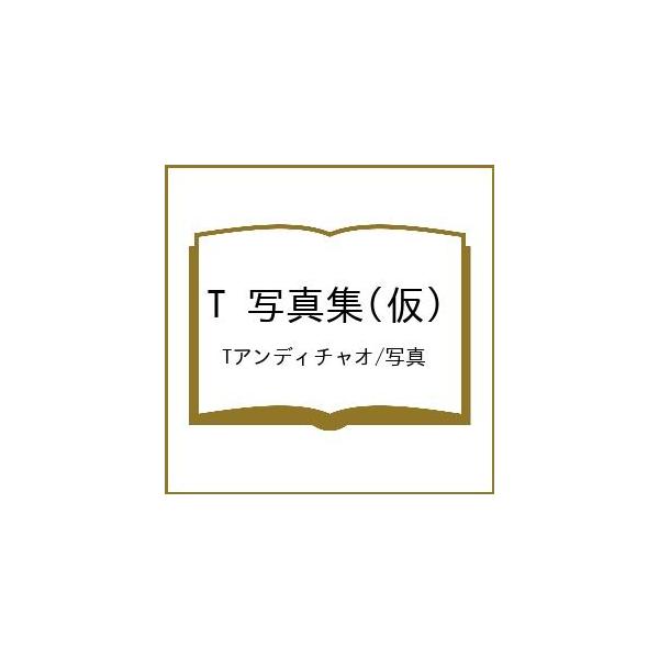 【発売日：2026年09月09日】※商品画像はイメージや仮デザインが含まれている場合があります。帯の有無など実際と異なる場合があります。Tアンディチャオ／写真出版社:講談社発売日:2026年09月09日キーワード:武田久美子写真集「タイトル...
