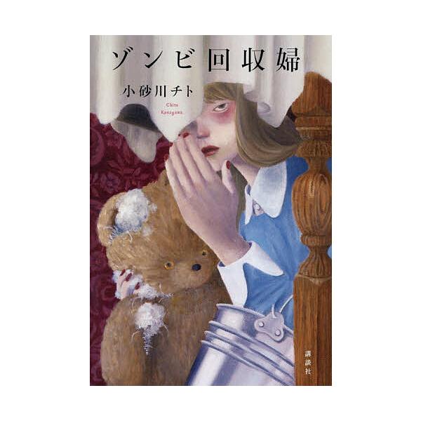 ※商品画像はイメージや仮デザインが含まれている場合があります。帯の有無など実際と異なる場合があります。著:小砂川チト出版社:講談社発売日:2026年07月キーワード:ゾンビ回収婦小砂川チト 第175回芥川賞・直木賞ノミネート作品 ぞんびかい...