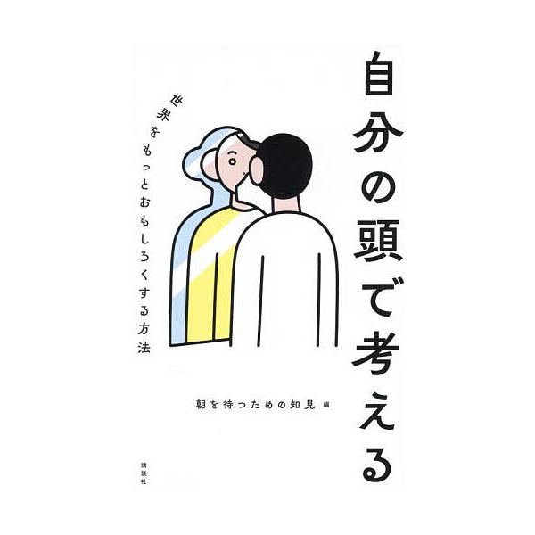 ※商品画像はイメージや仮デザインが含まれている場合があります。帯の有無など実際と異なる場合があります。編:朝を待つための知見出版社:講談社発売日:2026年07月キーワード:自分の頭で考える世界をもっとおもしろくする方法朝を待つための知見 ...