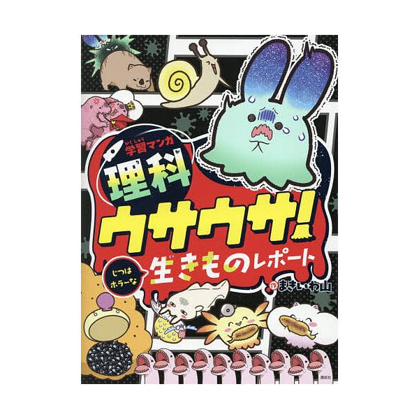 ※商品画像はイメージや仮デザインが含まれている場合があります。帯の有無など実際と異なる場合があります。作:まきいわ山　ほか監修:山川真徳出版社:講談社発売日:2026年07月キーワード:学習マンガ理科ウサウサ！じつはホラーな生きものレポート...