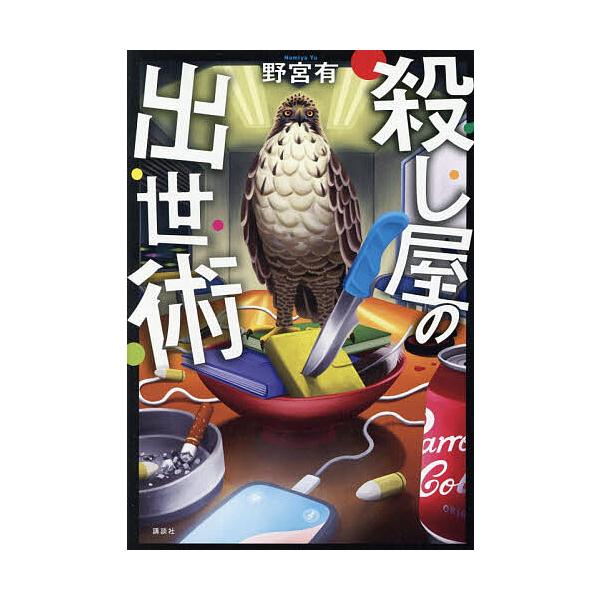 ※商品画像はイメージや仮デザインが含まれている場合があります。帯の有無など実際と異なる場合があります。著:野宮有出版社:講談社発売日:2026年07月キーワード:殺し屋の出世術野宮有 ころしやのしゆつせじゆつ コロシヤノシユツセジユツ のみ...