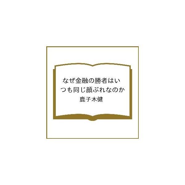 【発売日：2026年06月04日】※商品画像はイメージや仮デザインが含まれている場合があります。帯の有無など実際と異なる場合があります。鹿子木健出版社:講談社発売日:2026年06月04日キーワード:なぜ金融の勝者はいつも同じ顔ぶれなのか鹿...