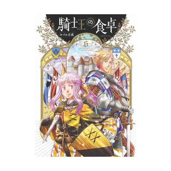 ※商品画像はイメージや仮デザインが含まれている場合があります。帯の有無など実際と異なる場合があります。著:ゆづか正成出版社:講談社発売日:2026年09月シリーズ名等:シリウスKC巻数:6巻キーワード:騎士王の食卓６ゆづか正成 漫画 マンガ...