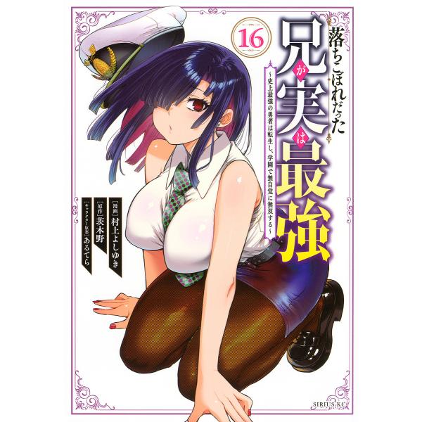 ※商品画像はイメージや仮デザインが含まれている場合があります。帯の有無など実際と異なる場合があります。出版社:講談社発売日:2026年07月シリーズ名等:シリウスKCキーワード:落ちこぼれだった兄が実は最強〜史上１６ 漫画 マンガ まんが ...