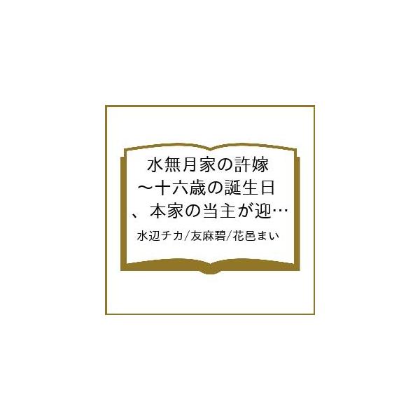 【発売日：2026年07月30日】※商品画像はイメージや仮デザインが含まれている場合があります。帯の有無など実際と異なる場合があります。出版社:講談社発売日:2026年07月30日シリーズ名等:KCxキーワード:水無月家の許嫁〜十六歳の誕生...