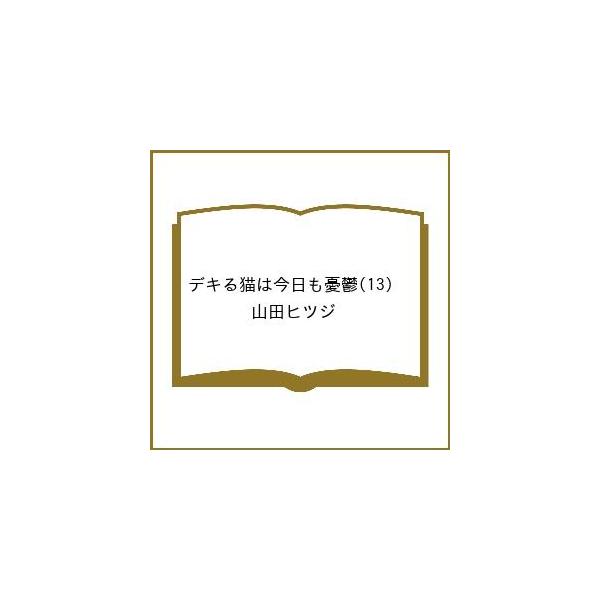【発売日：2026年07月09日】※商品画像はイメージや仮デザインが含まれている場合があります。帯の有無など実際と異なる場合があります。出版社:講談社発売日:2026年07月09日シリーズ名等:ワイドKCキーワード:デキる猫は今日も憂鬱１３...