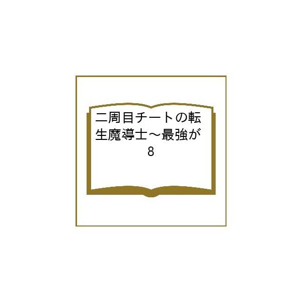 【発売日：2026年08月07日】※商品画像はイメージや仮デザインが含まれている場合があります。帯の有無など実際と異なる場合があります。出版社:講談社発売日:2026年08月07日シリーズ名等:シリウスKCキーワード:二周目チートの転生魔導...