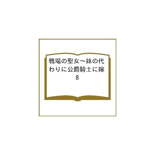 【発売日：2026年07月30日】※商品画像はイメージや仮デザインが含まれている場合があります。帯の有無など実際と異なる場合があります。出版社:講談社発売日:2026年07月30日シリーズ名等:KCxキーワード:戦場の聖女〜妹の代わりに公爵...