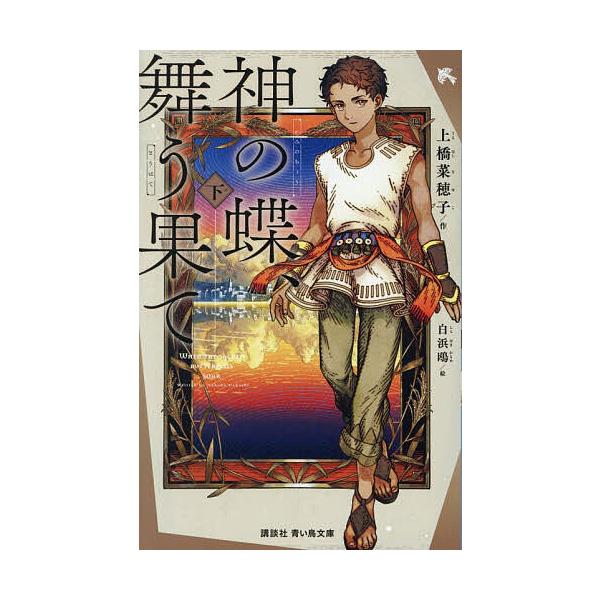 ※商品画像はイメージや仮デザインが含まれている場合があります。帯の有無など実際と異なる場合があります。作:上橋菜穂子　絵:白浜鴎出版社:講談社発売日:2026年10月シリーズ名等:講談社青い鳥文庫 Eう１−５２キーワード:神の蝶、舞う果て下...