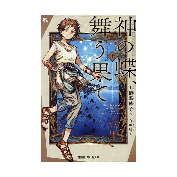 ※商品画像はイメージや仮デザインが含まれている場合があります。帯の有無など実際と異なる場合があります。作:上橋菜穂子　絵:白浜鴎出版社:講談社発売日:2026年10月シリーズ名等:講談社青い鳥文庫 Eう１−５１キーワード:神の蝶、舞う果て上...