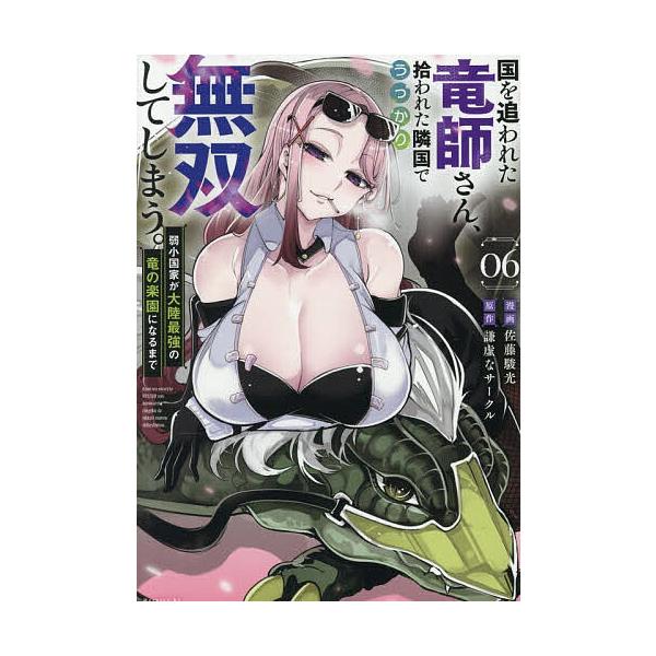 ※商品画像はイメージや仮デザインが含まれている場合があります。帯の有無など実際と異なる場合があります。原作:謙虚なサークル　漫画:佐藤駿光出版社:講談社発売日:2026年08月シリーズ名等:モーニングKC巻数:6巻キーワード:国を追われた竜...